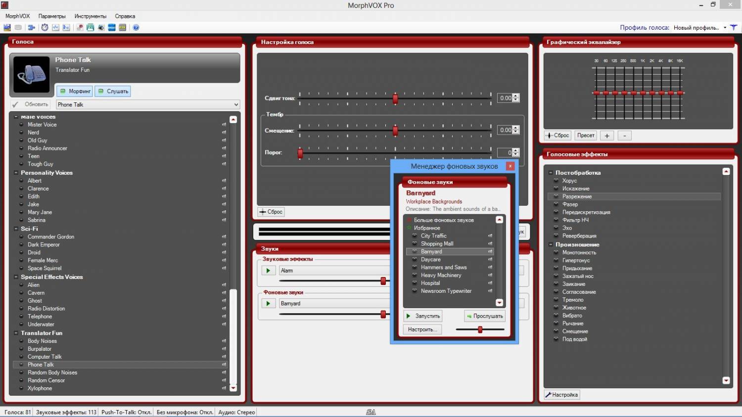 MorphVOX Pro крякнутый на русском языке скачать бесплатно